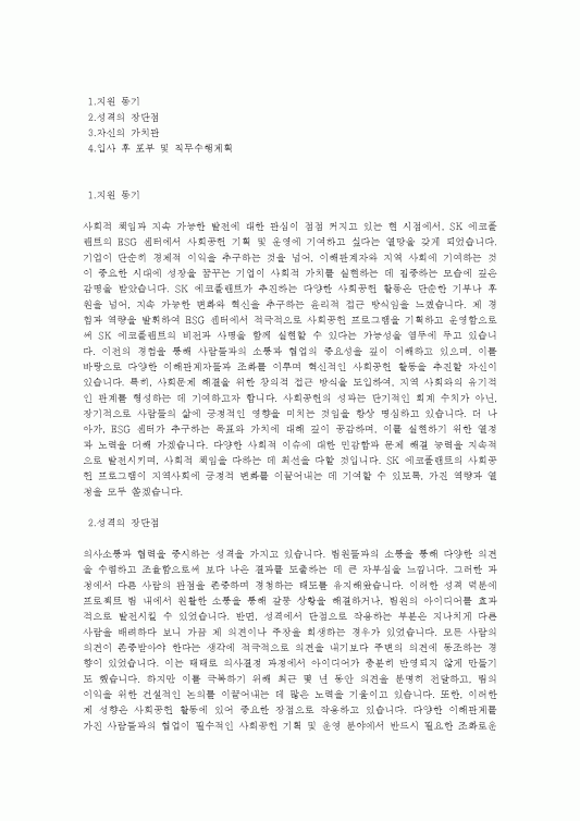 SK에코플랜트_ESG센터_사회공헌 기획_운영_BEST 우수 자기소개서