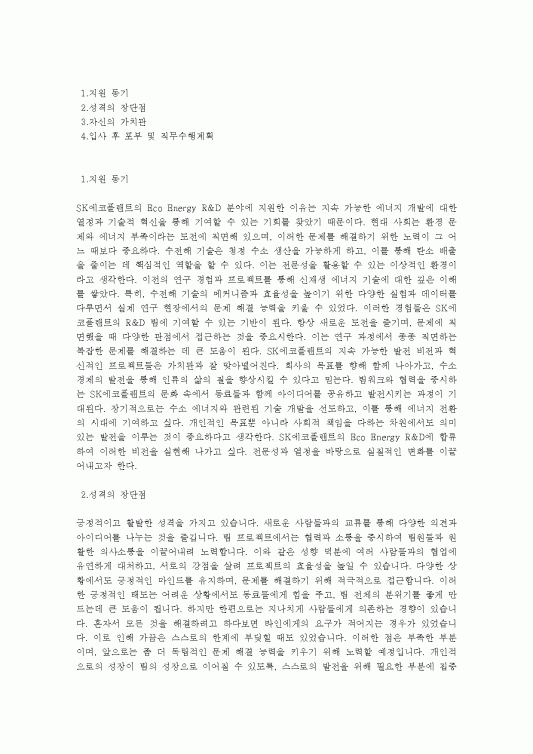 SK에코플랜트_Eco Energy - R&D(수전해)_BEST 우수 자기소개서