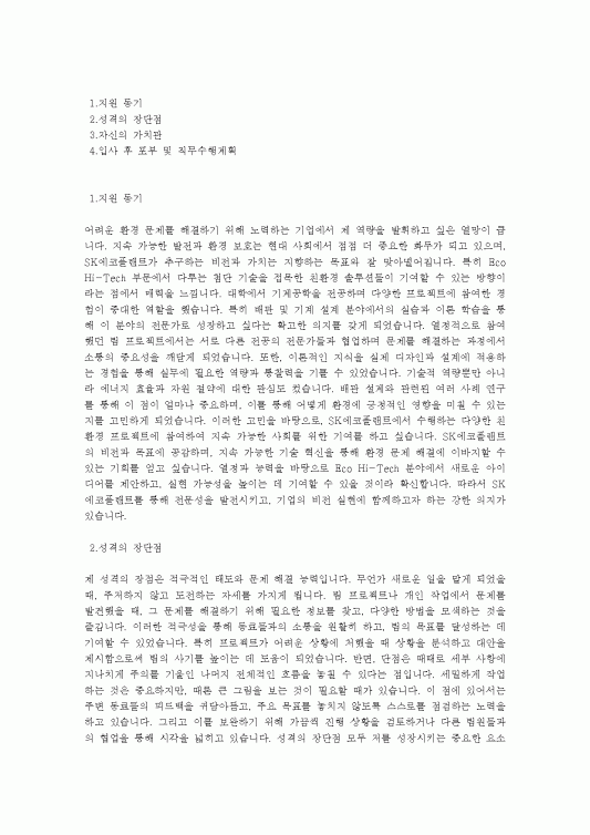 SK에코플랜트_Eco Hi-Tech - 설계(배관_기계)_BEST 우수 자기소개서