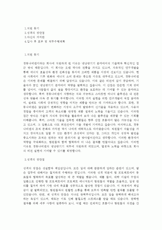 경동나비엔 경동나비엔(전문연구요원)_냉난방기기 직무 BEST 우수 자기소개서 자소서
