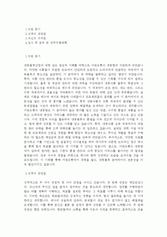 서원유통_냉동팀(팀원)_BEST 우수 자기소개서