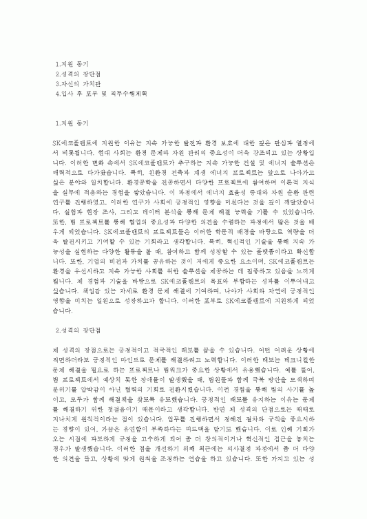 SK에코플랜트_경영분석_BEST 우수 자기소개서