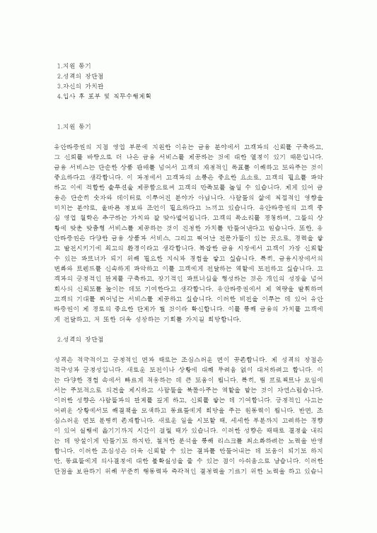 유안타증권_Retail (지점)_지점영업_BEST 우수 자기소개서