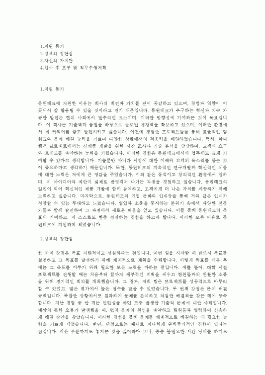 동원테크_BEST 우수 자기소개서