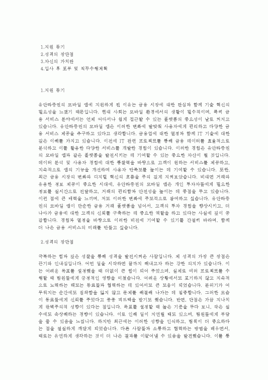 유안타증권_모바일 App_BEST 우수 자기소개서