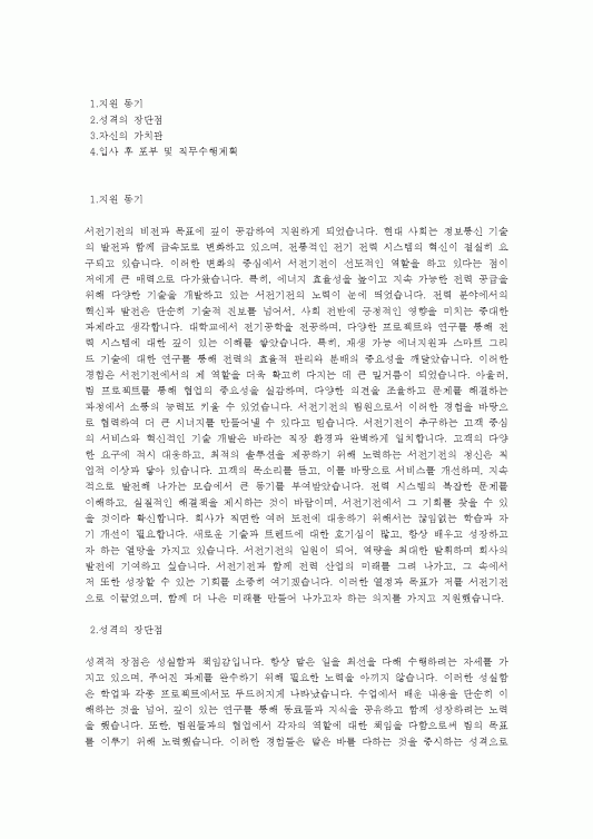 서전기전_BEST 우수 자기소개서