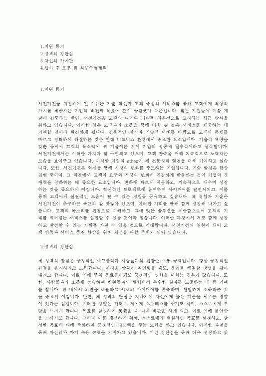 서전기전_고객지원_BEST 우수 자기소개서