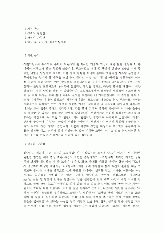 서전기전_부스덕트_BEST 우수 자기소개서