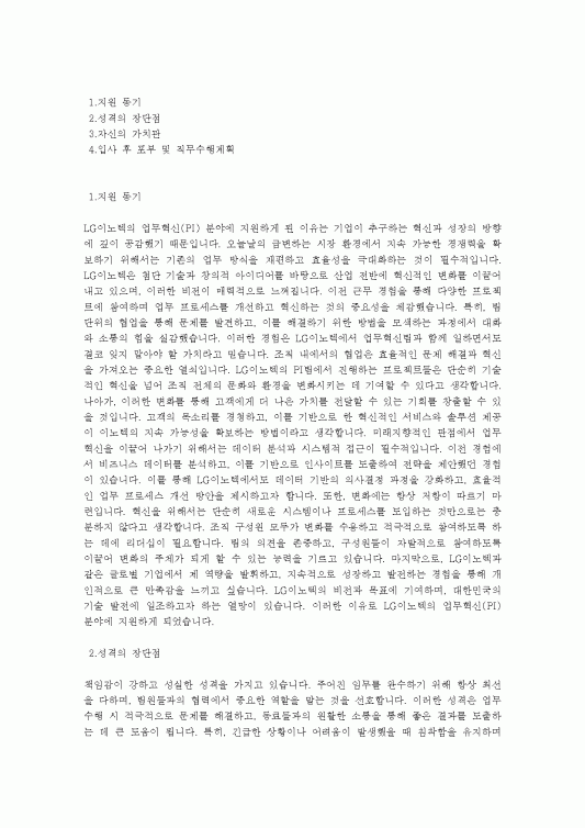 LG이노텍_업무혁신(PI)_BEST 우수 자기소개서