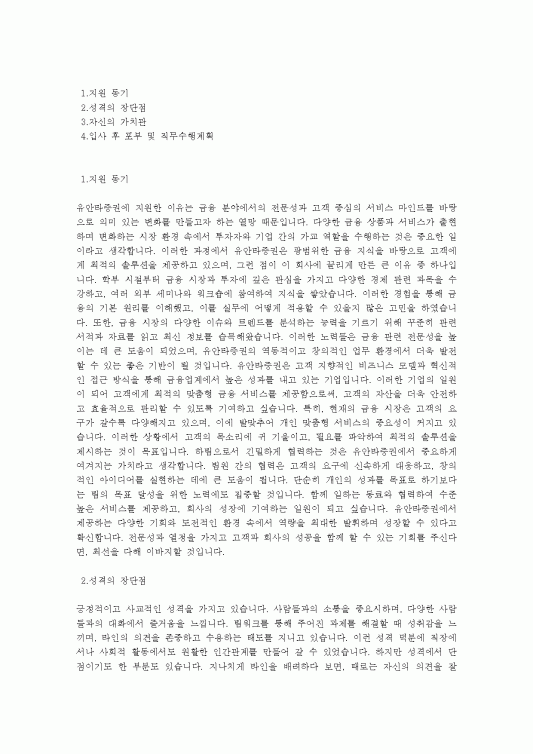 유안타증권_인사_BEST 우수 자기소개서