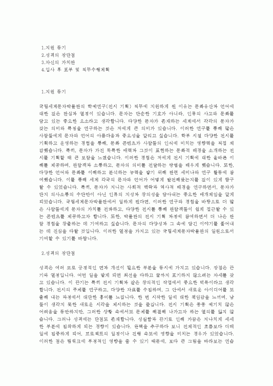 국립세계문자박물관 학예연구(전시 기획) 직무 BEST 우수 자기소개서 자소서