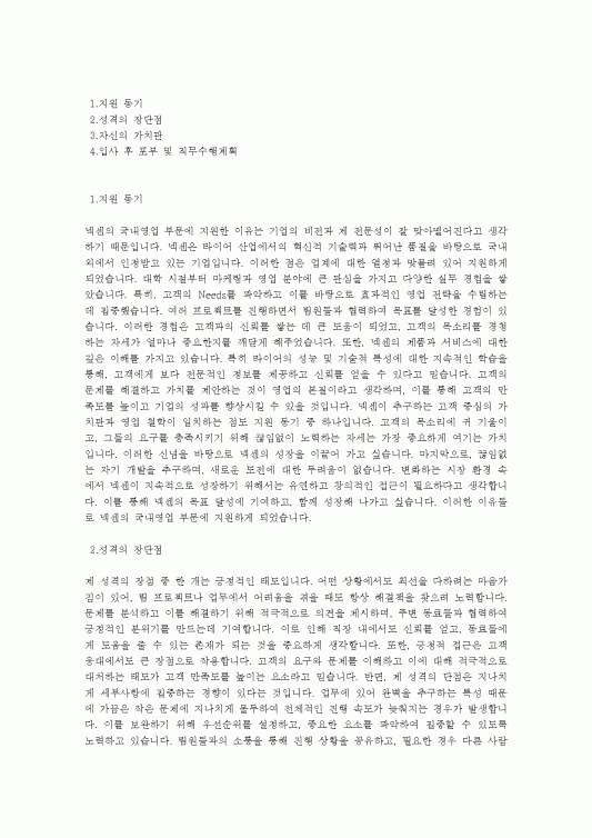 넥센_국내영업(CMB)_BEST 우수 자기소개서