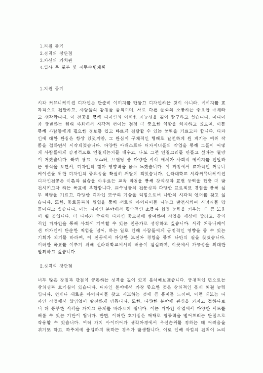 신라대학교 시각커뮤니케이션디자인전공 학업계획서 BEST 우수