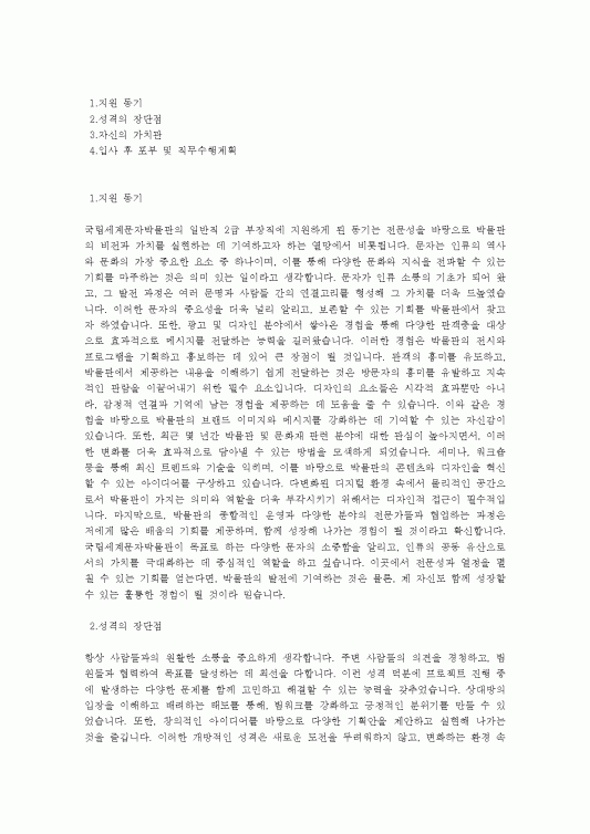 국립세계문자박물관_일반행정(홍보디자인)-일반직 2급 (부장)_BEST 우수 자기소개서