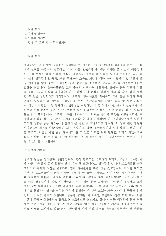 유안타증권_지점 영업_BEST 우수 자기소개서