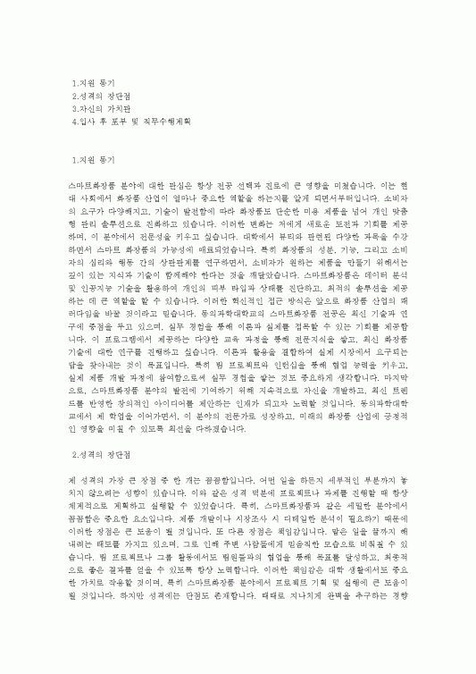 동의과학대학교 스마트화장품과 학업계획서 BEST 우수