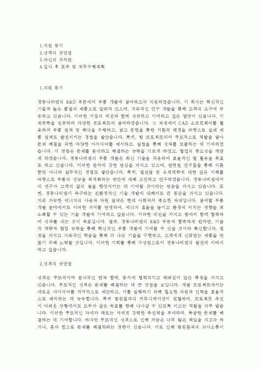 경동나비엔_R&D(부품개발)_BEST 우수 자기소개서