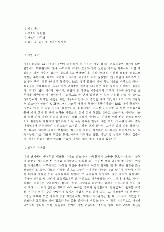 경동나비엔_R&D(설계)_BEST 우수 자기소개서
