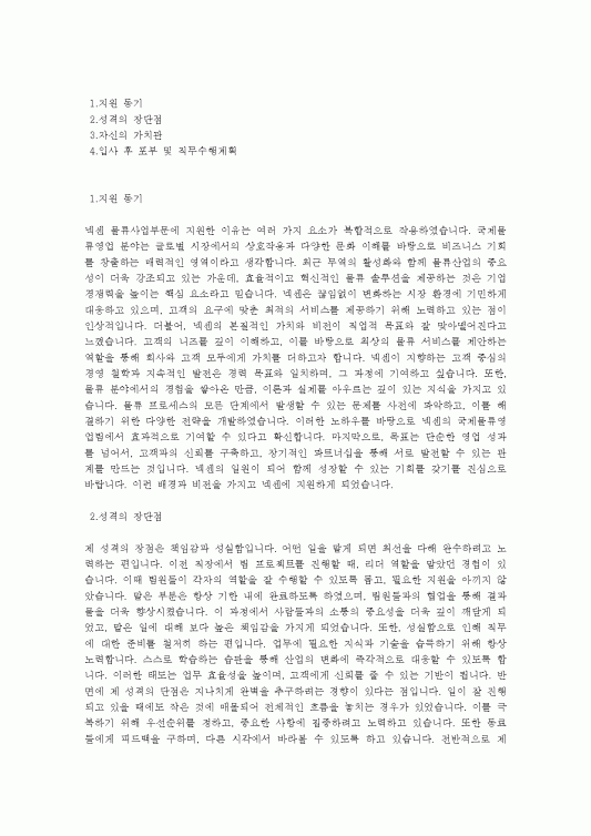 넥센_물류사업부문_국제물류영업_BEST 우수 자기소개서