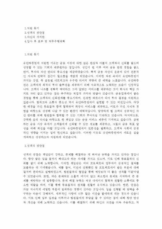 유안타증권_지점영업_BEST 우수 자기소개서