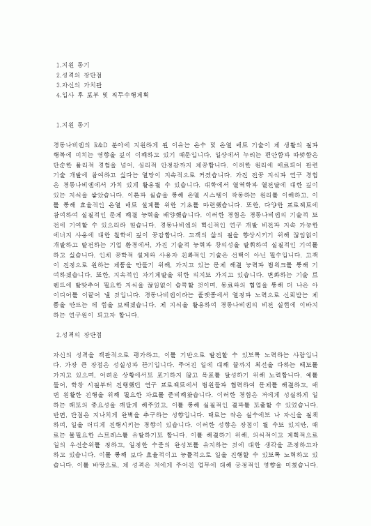 경동나비엔_R&D(온수_온열매트)_BEST 우수 자기소개서