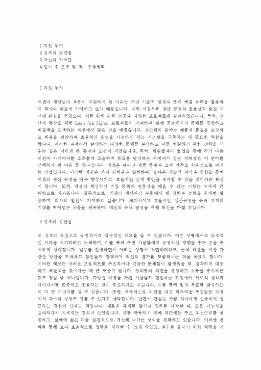 넥센_생산관리(CMB)_BEST 우수 자기소개서
