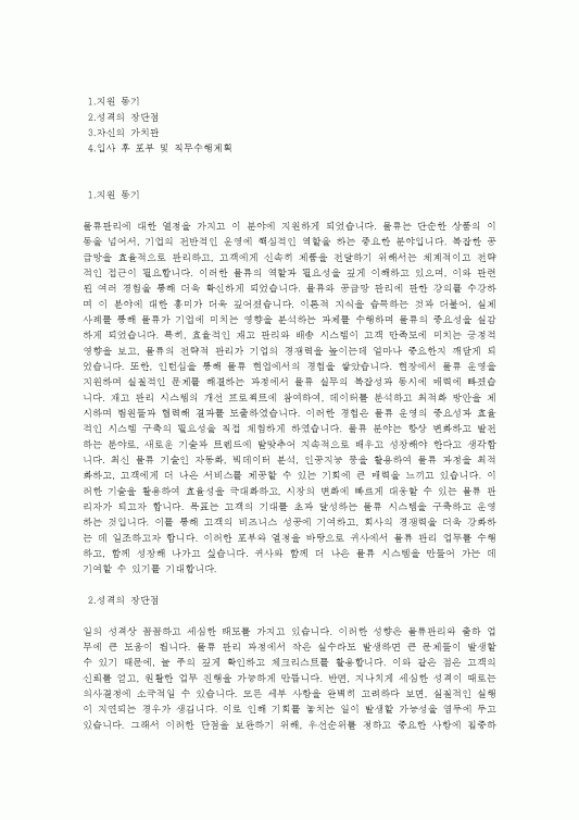 서주_물류관리 및 출하_BEST 우수 자기소개서