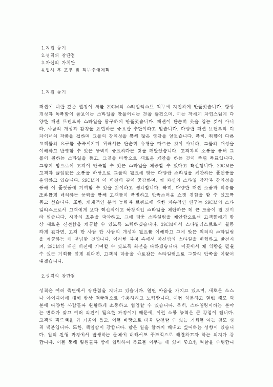 29CM_스타일리스트_BEST 우수 자기소개서
