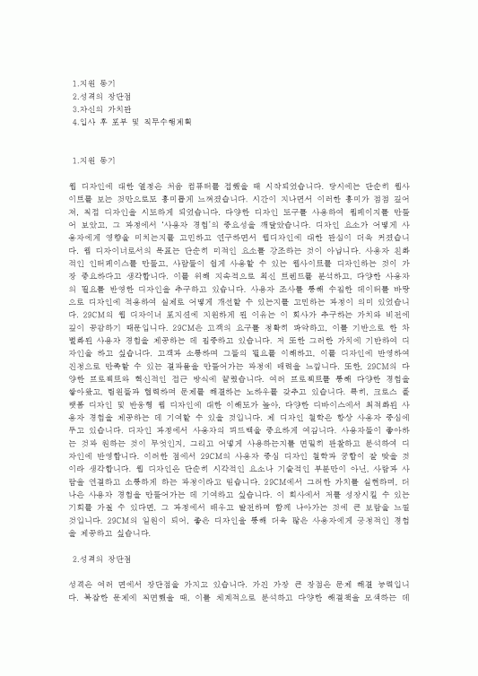 29CM_웹 디자이너_BEST 우수 자기소개서