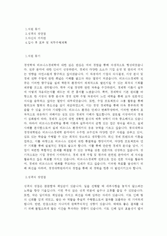 동의대학교 경영대학원 비즈니스경제학전공 학업계획서 BEST 우수