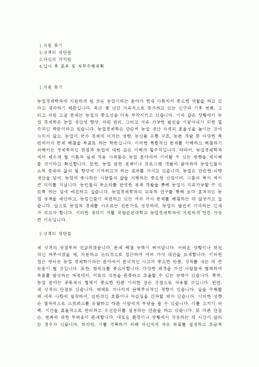 국립순천대학교 농업경제학과 학업계획서 BEST 우수
