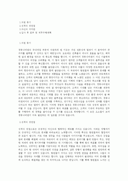 경동나비엔_국내영업(보온재)_BEST 우수 자기소개서
