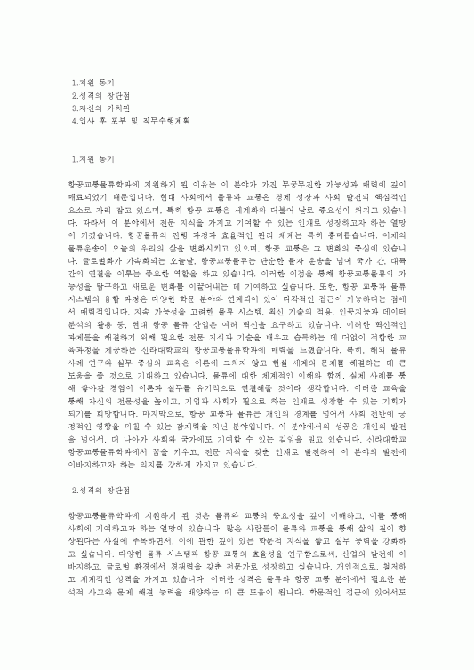신라대학교 항공교통물류학과 학업계획서 BEST 우수