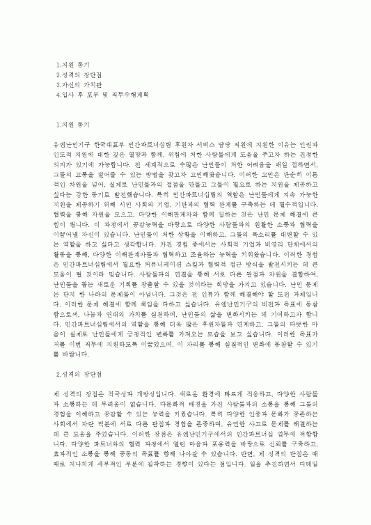 유엔난민기구_유엔난민기구 한국대표부 민간파트너십팀 후원자 서비스 담당 직원_BEST 우수 자기소개서