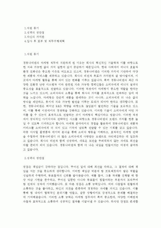 경동나비엔_마케팅_BEST 우수 자기소개서