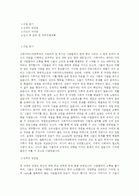 국립순천대학교 사회서비스상담학과 학업계획서 BEST 우수