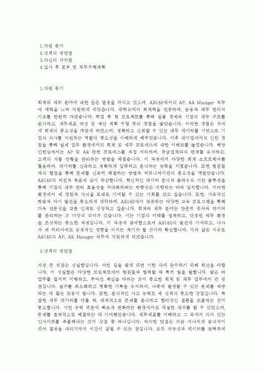 AB180(에이비일팔공)_AP_AR Manager(회계_재무)_BEST 우수 자기소개서
