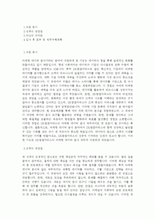 SK엠앤서비스 마케팅 데이터(추출_분석) 직무 BEST 우수 자기소개서 자소서