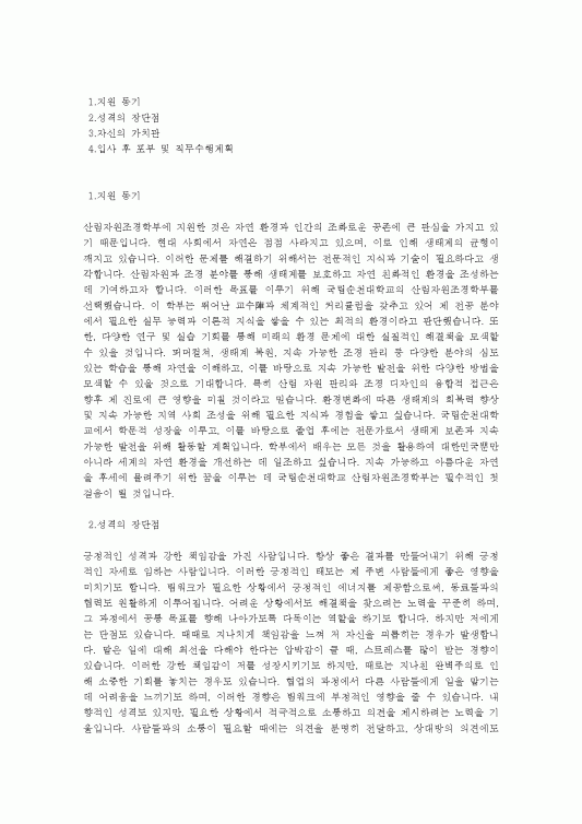 국립순천대학교 산림자원조경학부 학업계획서 BEST 우수