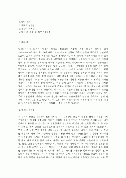 넥센타이어_BEST 우수 자기소개서
