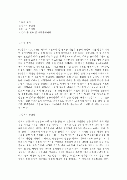 LG전자 CTO Legal 직무 BEST 우수 자기소개서 자소서