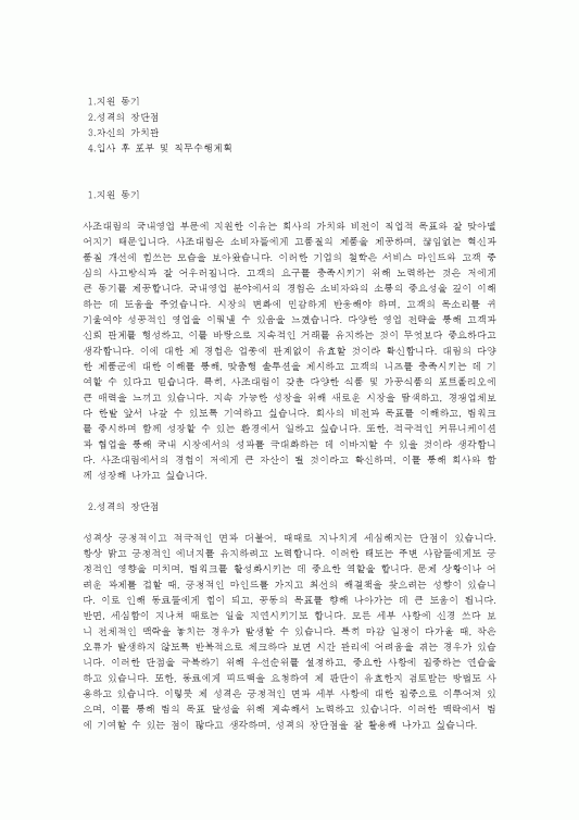 사조대림_국내영업(강서_강북)_BEST 우수 자기소개서