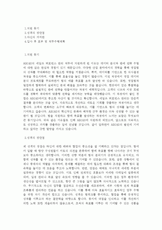 AB180(에이비일팔공)_Sales Operations Manager(세일즈 퍼포먼스 관리)_BEST 우수 자기소개서