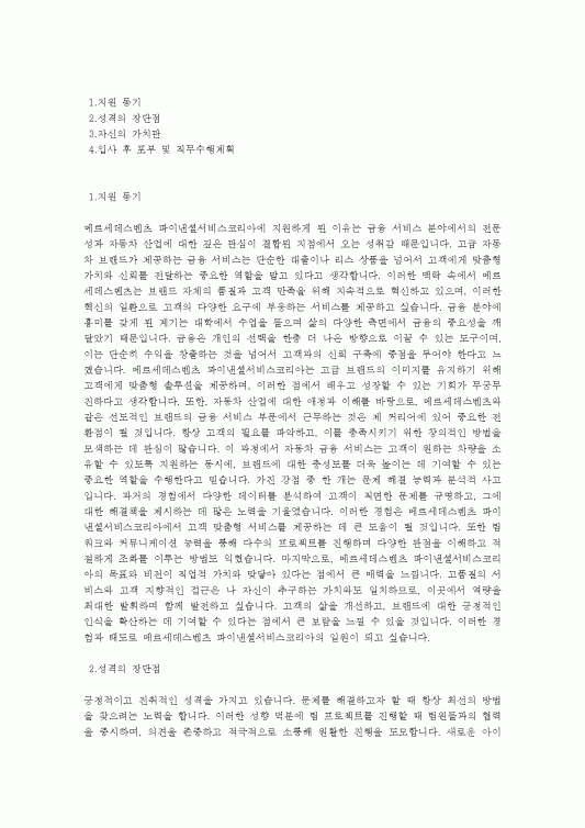메르세데스벤츠 파이낸셜서비스코리아_IT_BEST 우수 자기소개서