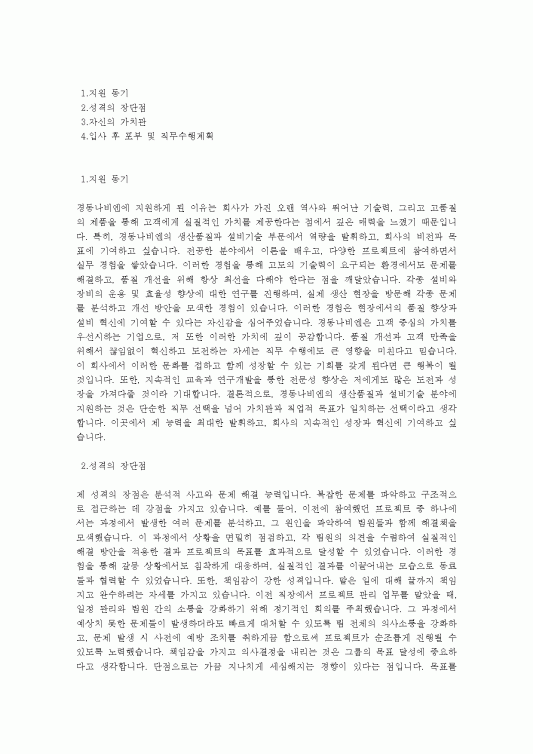 경동나비엔_생산품질_설비기술_BEST 우수 자기소개서