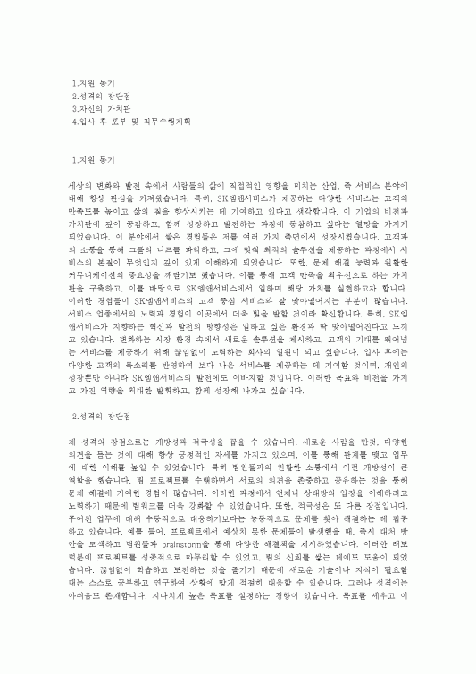 SK엠앤서비스_영업_BEST 우수 자기소개서