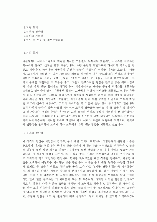 넥센타이어_서비스요원_BEST 우수 자기소개서