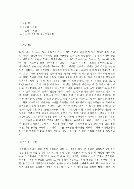 ABB코리아 PSPG 발전사업부_DCS Sales Engineer 직무 BEST 우수 자기소개서 자소서