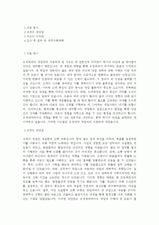 유영제약 영업직_서울병원4팀(서울 또는 강원지역) 직무 BEST 우수 자기소개서 자소서