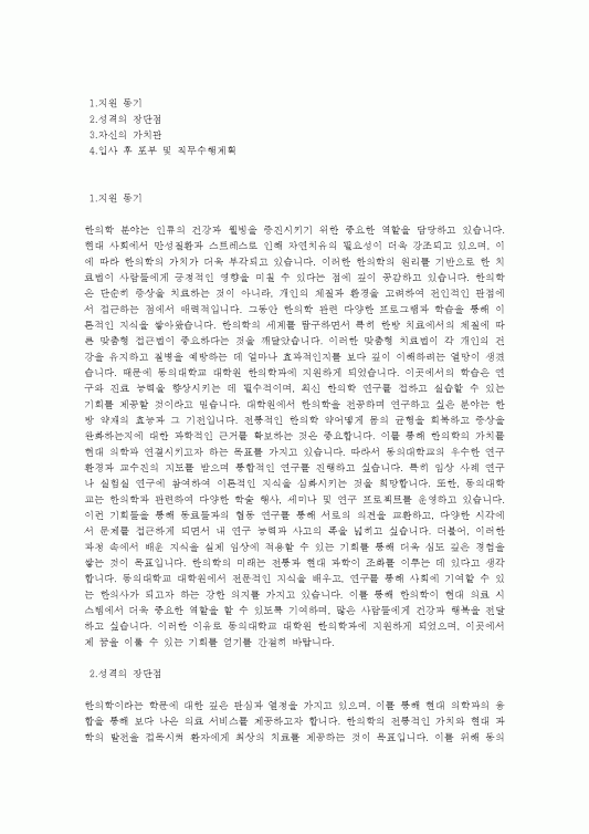 동의대학교 대학원 한의학과 학업계획서 BEST 우수